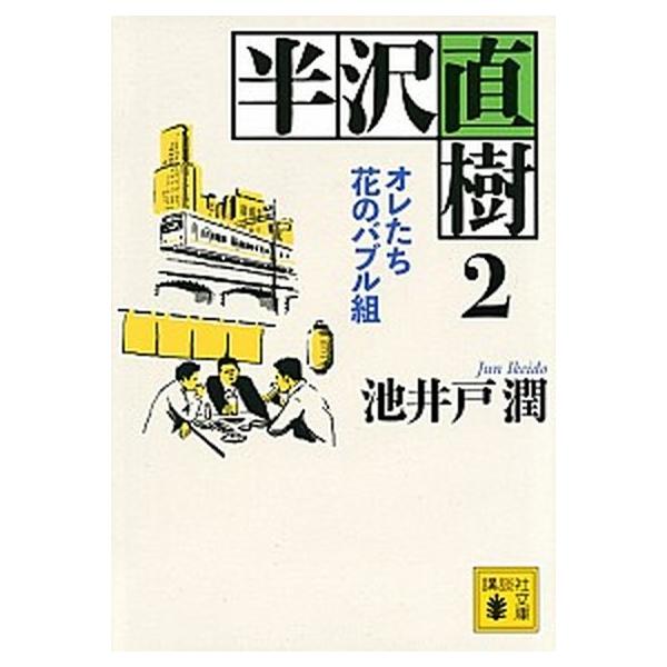 著者名：池井戸潤出版社名：講談社発売日：2019年11月14日商品状態：非常に良い※商品状態詳細は商品説明をご確認ください。