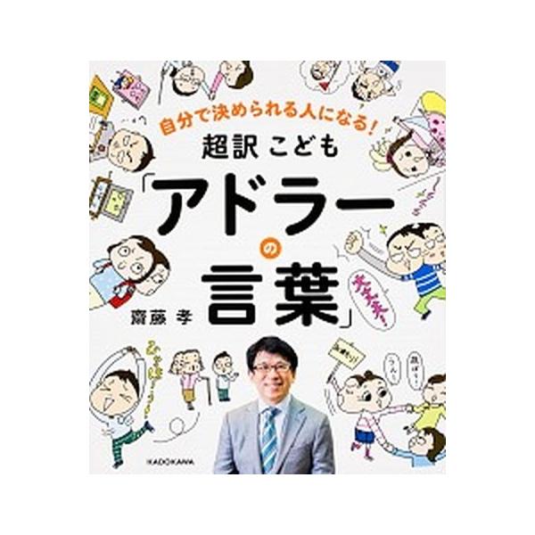 著者名：齋藤孝（教育学）出版社名：ＫＡＤＯＫＡＷＡ発売日：2016年11月商品状態：非常に良い※商品状態詳細は商品説明をご確認ください。
