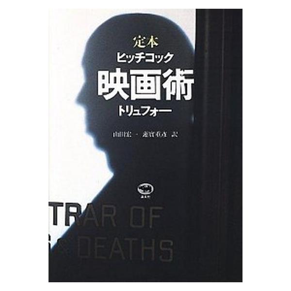 著者名：フランソワ・トリュフォ−、山田宏一出版社名：晶文社発売日：1990年12月01日商品状態：良い※商品状態詳細は商品説明をご確認ください。