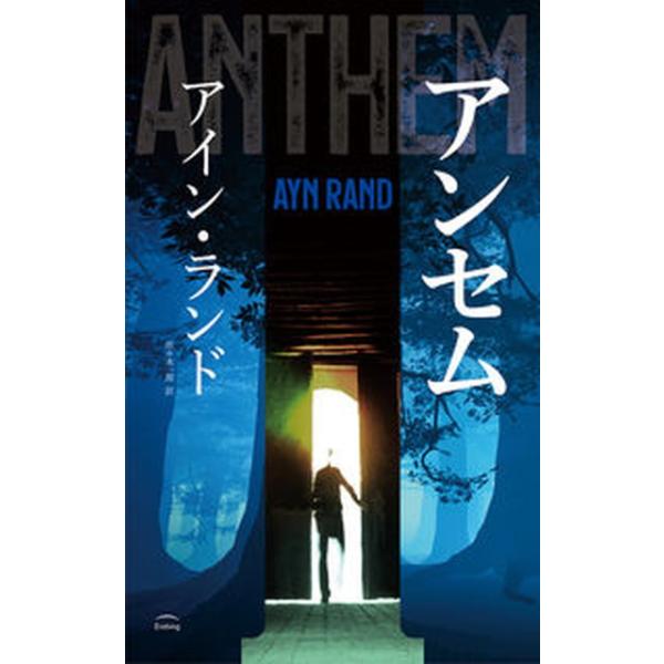 著者名：アイン・ランド、佐々木一郎出版社名：Ｅｖｏｌｖｉｎｇ発売日：2019年05月31日商品状態：非常に良い※商品状態詳細は商品説明をご確認ください。