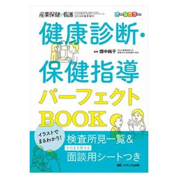 著者名：畑中純子出版社名：メディカ出版発売日：2019年04月25日商品状態：非常に良い※商品状態詳細は商品説明をご確認ください。