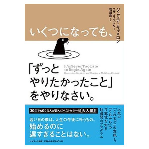 著者名：ジュリア・キャメロン、エマ・ライブリー出版社名：サンマ−ク出版発売日：2020年08月20日商品状態：非常に良い※商品状態詳細は商品説明をご確認ください。