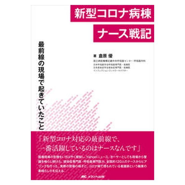 著者名：倉原優出版社名：メディカ出版発売日：2021年12月10日商品状態：非常に良い※商品状態詳細は商品説明をご確認ください。