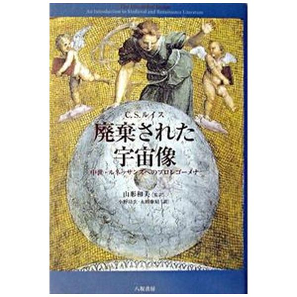 著者名：Lewis,CliveStaples,1898-1963、山形,和美,1934-2019、小野,功生,1956-2008 ほか出版社名：八坂書房発売日：2003年04月商品状態：非常に良い※商品状態詳細は商品説明をご確認ください。
