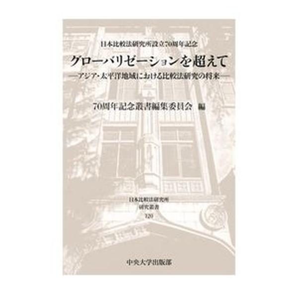 著者名：７０周年記念叢書編集委員会出版社名：中央大学出版部発売日：2020年03月16日商品状態：非常に良い※商品状態詳細は商品説明をご確認ください。