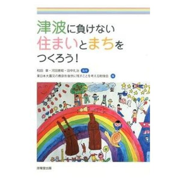 著者名：東日本大震災の教訓を後世に残すことを考え、和田章出版社名：技報堂出版発売日：2015年03月商品状態：良い※商品状態詳細は商品説明をご確認ください。
