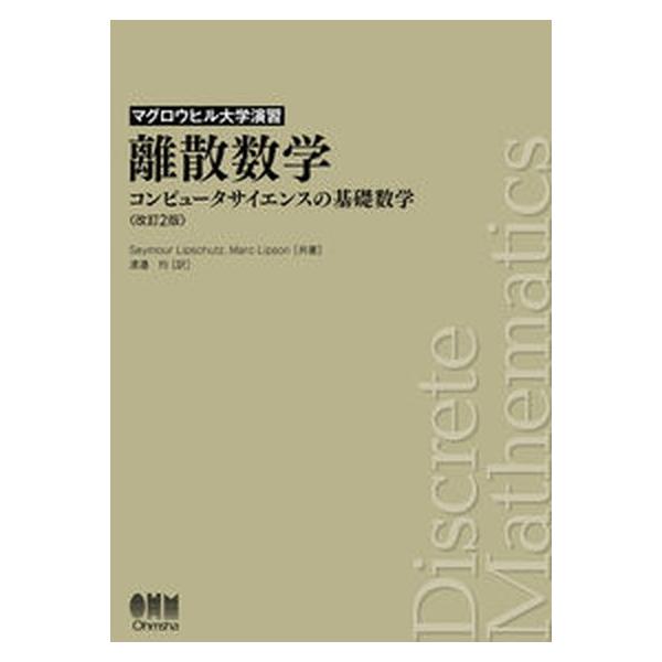 著者名：シーモア・リップシュッツ、マーク・リプソン出版社名：オ−ム社発売日：2022年02月21日商品状態：良い※商品状態詳細は商品説明をご確認ください。