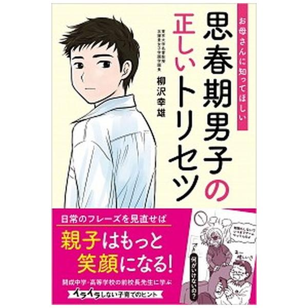 著者名：柳沢幸雄出版社名：ＳＢクリエイティブ発売日：2020年12月24日商品状態：非常に良い※商品状態詳細は商品説明をご確認ください。