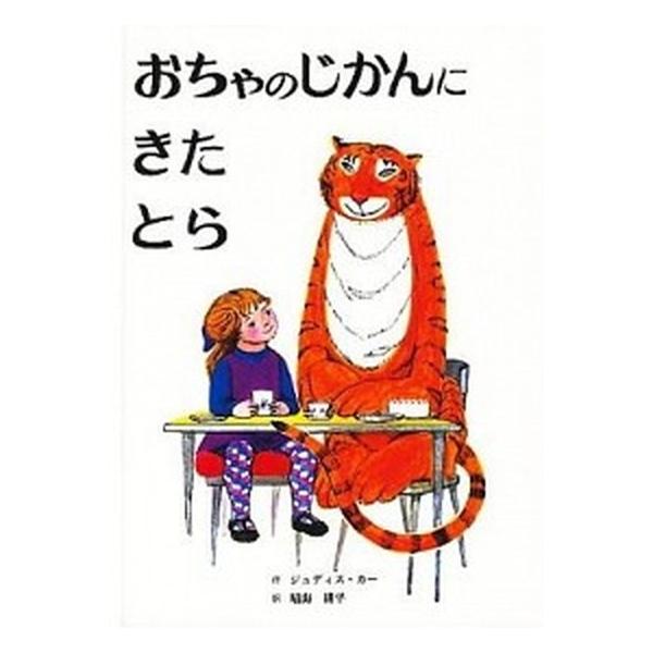 著者名：ジュディス・カ−、晴海耕平出版社名：童話館出版発売日：1994年09月15日商品状態：非常に良い※商品状態詳細は商品説明をご確認ください。
