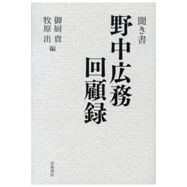 著者名：野中,広務,1925-2018、御厨,貴,1951-、牧原,出,1967-出版社名：岩波書店商品状態：非常に良い※商品状態詳細は商品説明をご確認ください。