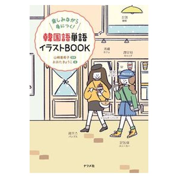 著者名：山崎亜希子、おおたきょうこ出版社名：ナツメ社発売日：2020年05月01日商品状態：非常に良い※商品状態詳細は商品説明をご確認ください。