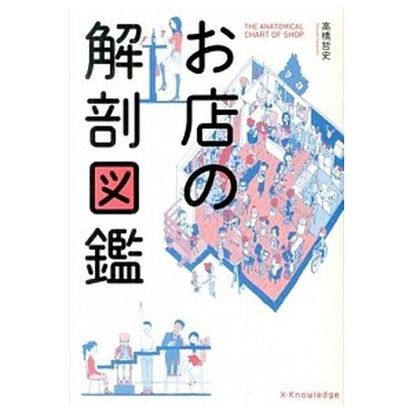 著者名：高橋哲史出版社名：エクスナレッジ発売日：2014年06月商品状態：良い※商品状態詳細は商品説明をご確認ください。
