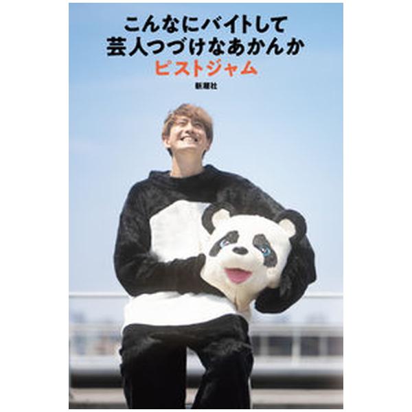 著者名：ピストジャム出版社名：新潮社発売日：2022年10月25日商品状態：非常に良い※商品状態詳細は商品説明をご確認ください。