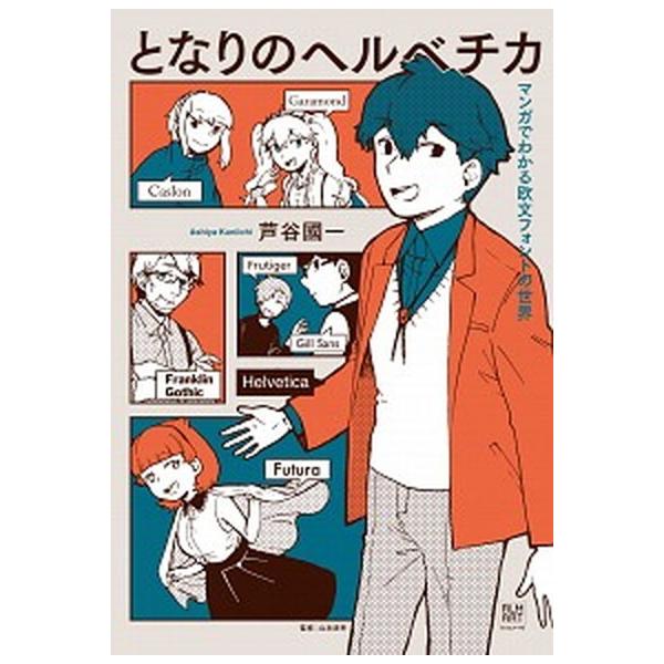著者名：芦谷國一、山本政幸出版社名：フィルムア−ト社発売日：2019年09月30日商品状態：良い※商品状態詳細は商品説明をご確認ください。