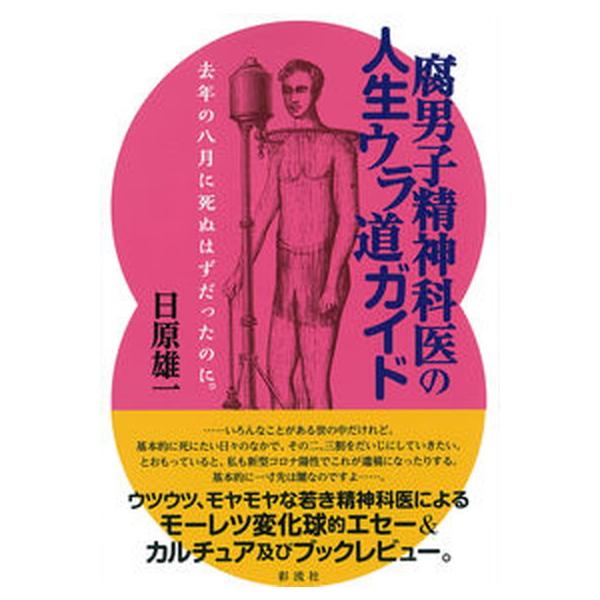 著者名：日原雄一出版社名：彩流社発売日：2022年04月20日商品状態：非常に良い※商品状態詳細は商品説明をご確認ください。