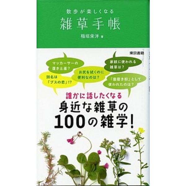 著者名：稲垣栄洋出版社名：東京書籍発売日：2014年07月商品状態：非常に良い※商品状態詳細は商品説明をご確認ください。