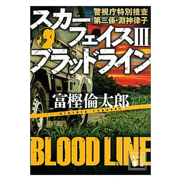 著者名：富樫倫太郎出版社名：講談社発売日：2019年08月09日商品状態：非常に良い※商品状態詳細は商品説明をご確認ください。