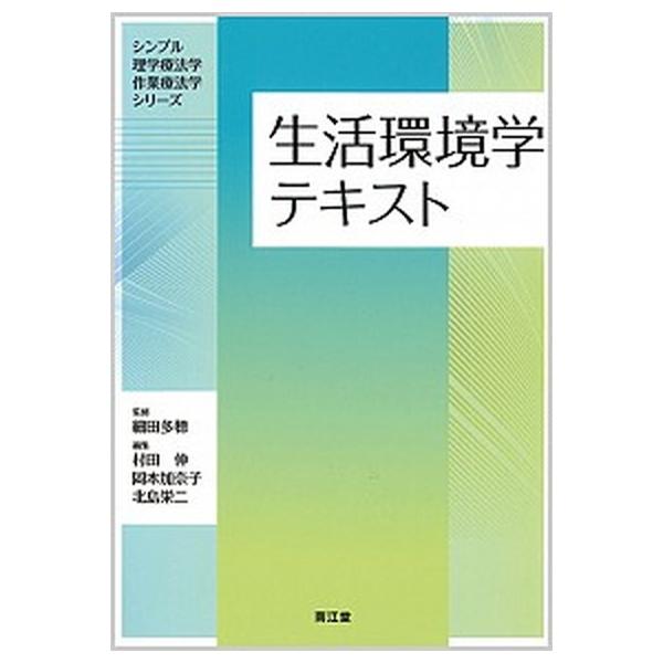 著者名：村田伸、岡本加奈子出版社名：南江堂発売日：2016年04月01日商品状態：良い※商品状態詳細は商品説明をご確認ください。