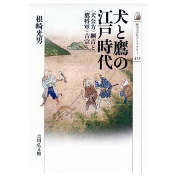 著者名：根崎光男出版社名：吉川弘文館発売日：2016年04月商品状態：非常に良い※商品状態詳細は商品説明をご確認ください。