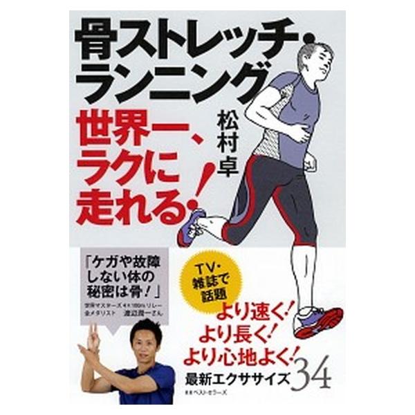著者名：松村卓出版社名：ベストセラ−ズ発売日：2017年11月01日商品状態：非常に良い※商品状態詳細は商品説明をご確認ください。