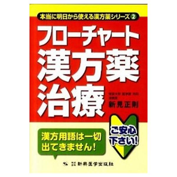 著者名：新見,正則,1959-出版社名：新興医学出版社発売日：2011年05月商品状態：非常に良い※商品状態詳細は商品説明をご確認ください。