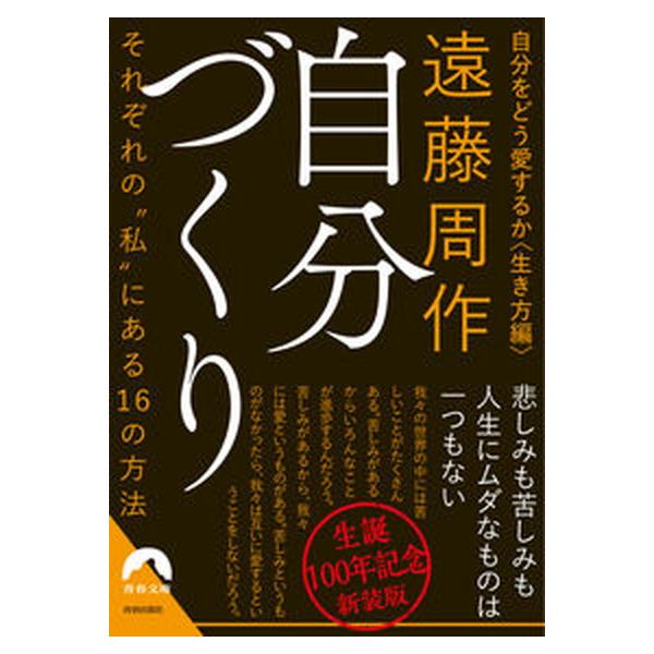 著者名：遠藤周作出版社名：青春出版社発売日：2023年03月20日商品状態：良い※商品状態詳細は商品説明をご確認ください。