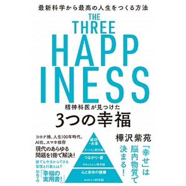 著者名：樺沢紫苑出版社名：飛鳥新社発売日：2021年03月22日商品状態：非常に良い※商品状態詳細は商品説明をご確認ください。