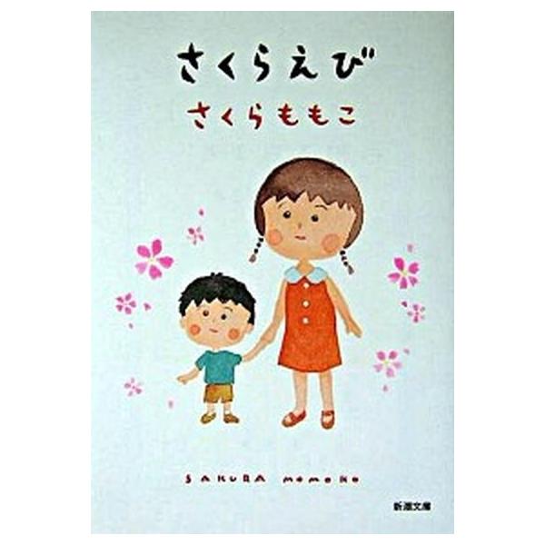 著者名：さくらももこ出版社名：新潮社発売日：2004年07月01日商品状態：非常に良い※商品状態詳細は商品説明をご確認ください。