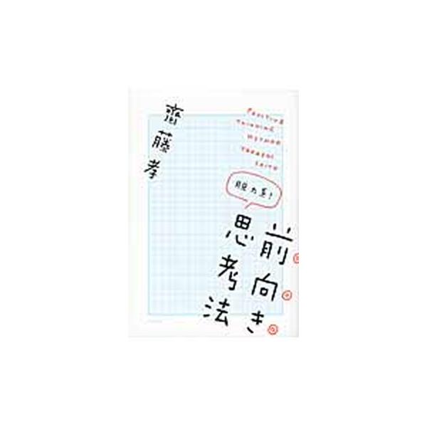 著者名：齋藤孝（教育学）出版社名：筑摩書房発売日：2010年07月05日商品状態：良い※商品状態詳細は商品説明をご確認ください。
