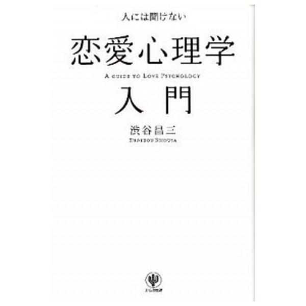 著者名：渋谷昌三出版社名：かんき出版発売日：2012年03月商品状態：非常に良い※商品状態詳細は商品説明をご確認ください。
