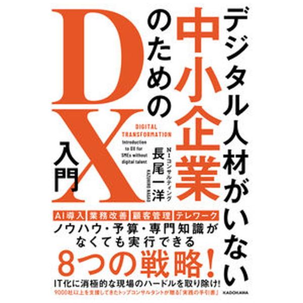 著者名：長尾一洋出版社名：ＫＡＤＯＫＡＷＡ発売日：2022年10月20日商品状態：非常に良い※商品状態詳細は商品説明をご確認ください。