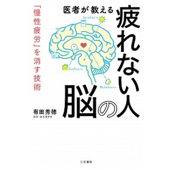 著者名：有田秀穂出版社名：三笠書房発売日：2020年09月25日商品状態：非常に良い※商品状態詳細は商品説明をご確認ください。