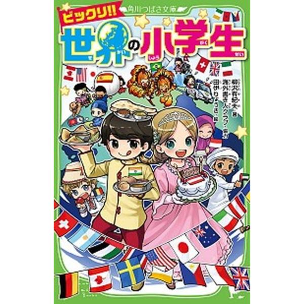 著者名：柳沢有紀夫、海外書き人クラブ出版社名：ＫＡＤＯＫＡＷＡ発売日：2018年09月15日商品状態：非常に良い※商品状態詳細は商品説明をご確認ください。