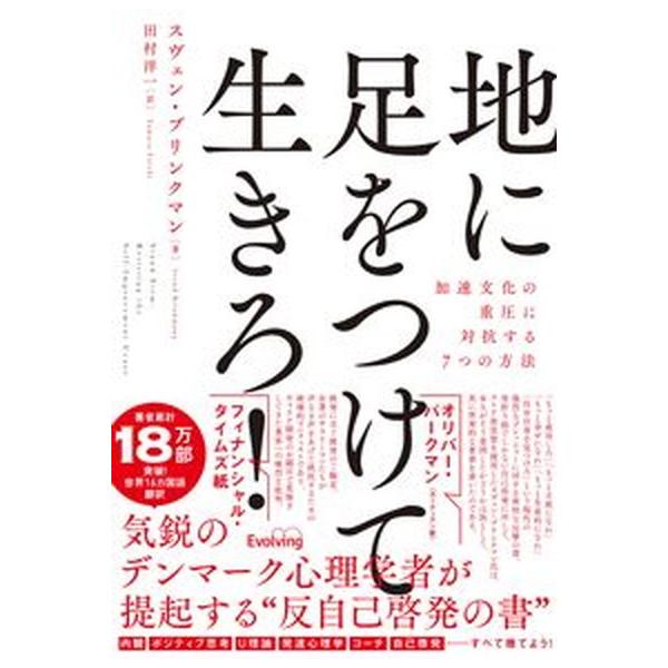 著者名：スヴェン・ブリンクマン、田村洋一出版社名：Ｅｖｏｌｖｉｎｇ発売日：2022年03月09日商品状態：非常に良い※商品状態詳細は商品説明をご確認ください。
