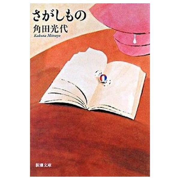 著者名：角田光代出版社名：新潮社発売日：2008年11月01日商品状態：良い※商品状態詳細は商品説明をご確認ください。