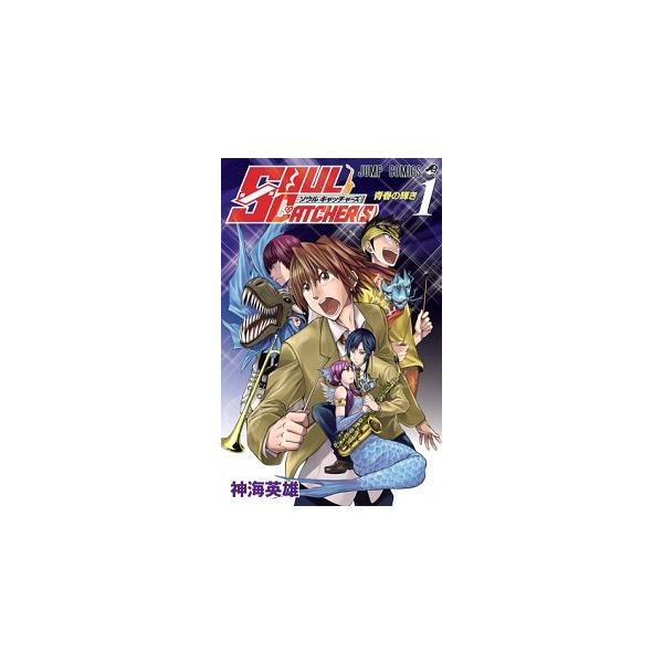 著者名：神海英雄出版社名：集英社発売日：2013年09月04日商品状態：良い※商品状態詳細は商品説明をご確認ください。