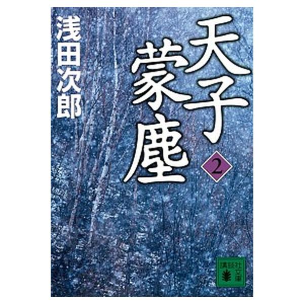 著者名：浅田次郎出版社名：講談社発売日：2021年05月14日商品状態：非常に良い※商品状態詳細は商品説明をご確認ください。