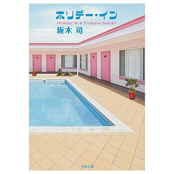 著者名：坂木司出版社名：文藝春秋発売日：2017年04月10日商品状態：良い※商品状態詳細は商品説明をご確認ください。