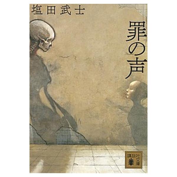 著者名：塩田武士出版社名：講談社発売日：2019年05月15日商品状態：非常に良い※商品状態詳細は商品説明をご確認ください。