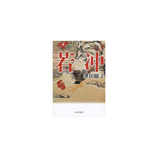著者名：澤田瞳子出版社名：文藝春秋発売日：2017年04月10日商品状態：非常に良い※商品状態詳細は商品説明をご確認ください。