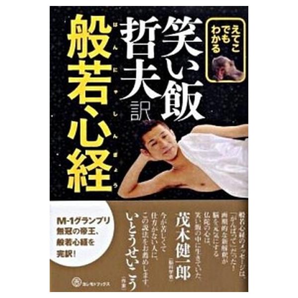 著者名：笑い飯哲夫出版社名：ヨシモトブックス発売日：2009年02月商品状態：非常に良い※商品状態詳細は商品説明をご確認ください。