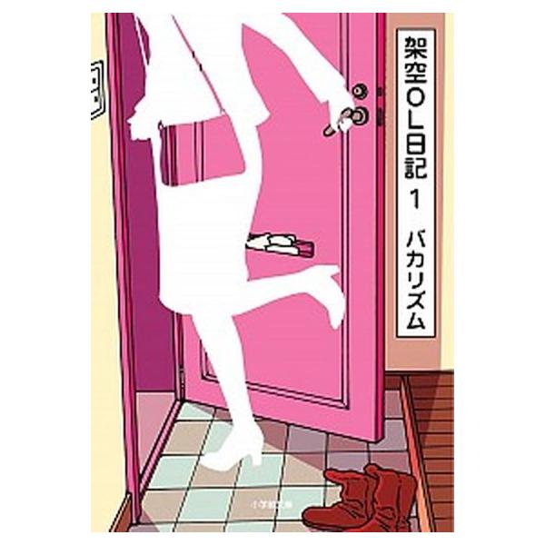 著者名：バカリズム出版社名：小学館発売日：2013年05月05日商品状態：非常に良い※商品状態詳細は商品説明をご確認ください。