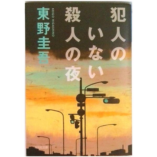 著者名：東野圭吾出版社名：光文社発売日：1994年01月商品状態：非常に良い※商品状態詳細は商品説明をご確認ください。