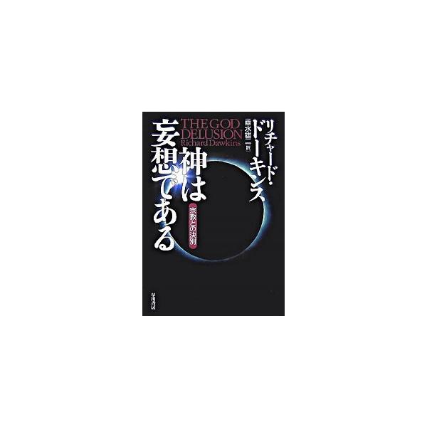 著者名：リチャ−ド・ド−キンス、垂水雄二出版社名：早川書房発売日：2007年05月25日商品状態：非常に良い※商品状態詳細は商品説明をご確認ください。