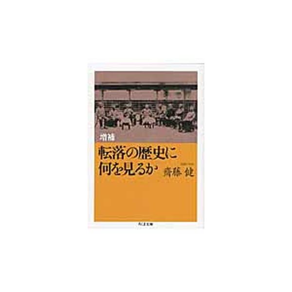 著者名：齋藤健出版社名：筑摩書房発売日：2011年04月06日商品状態：良い※商品状態詳細は商品説明をご確認ください。