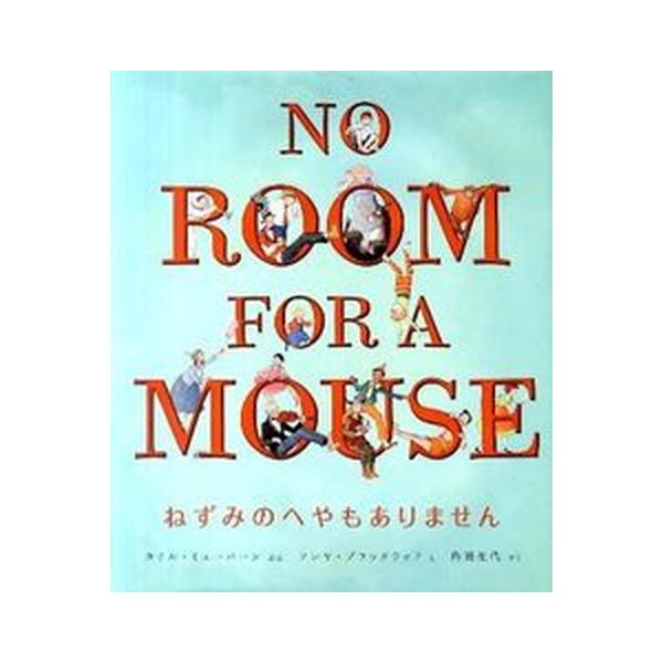 著者名：カイル・ミュ−バ−ン、フレヤ・ブラックウッド出版社名：岩崎書店発売日：2011年07月商品状態：良い※商品状態詳細は商品説明をご確認ください。