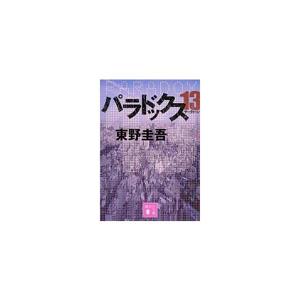 著者名：東野圭吾出版社名：講談社発売日：2014年05月15日商品状態：良い※商品状態詳細は商品説明をご確認ください。