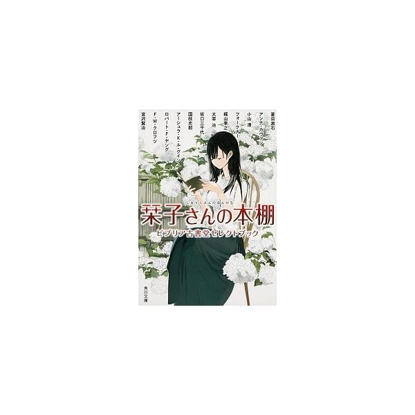 著者名：夏目漱石、アンナ・カヴァン出版社名：角川書店発売日：2013年05月25日商品状態：良い※商品状態詳細は商品説明をご確認ください。