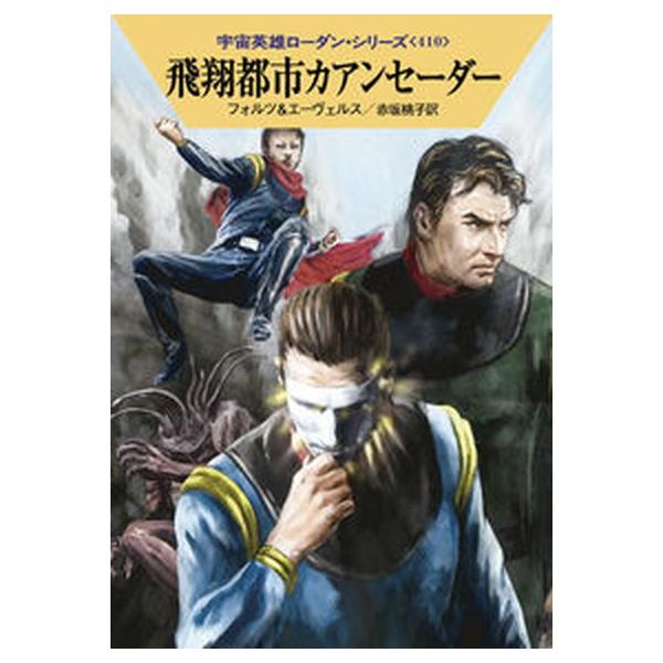 著者名：Voltz,William、Ewers,H.G,1930-、赤坂,桃子,1955-出版社名：早川書房商品状態：非常に良い※商品状態詳細は商品説明をご確認ください。