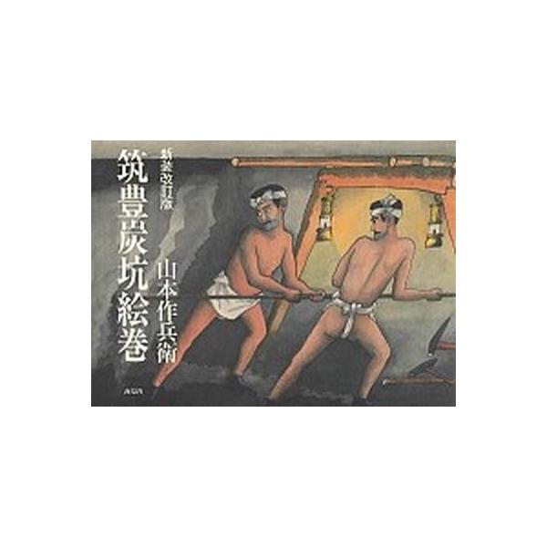 著者名：山本作兵衛出版社名：海鳥社発売日：2011年10月商品状態：非常に良い※商品状態詳細は商品説明をご確認ください。